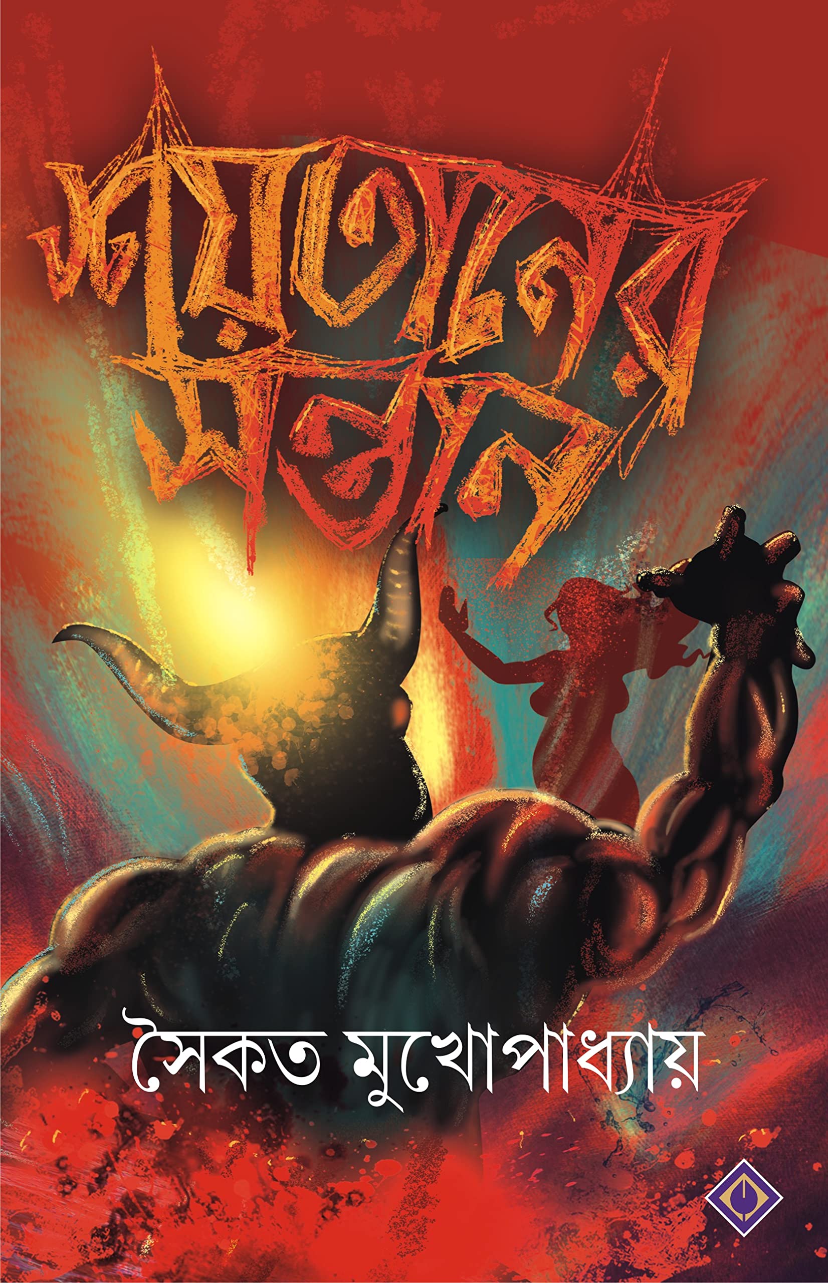 Shoitaner Sontan Bengali Dark Fantasy Novels For Adults By Saikat shoitaner-sontan-bengali-dark-fantasy-novels-for-adults-by-saikat