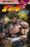 北斗の拳 13 [Hokuto no Ken 13] (北斗の拳 [Hokuto no Ken], #13) by Buronson | Goodreads