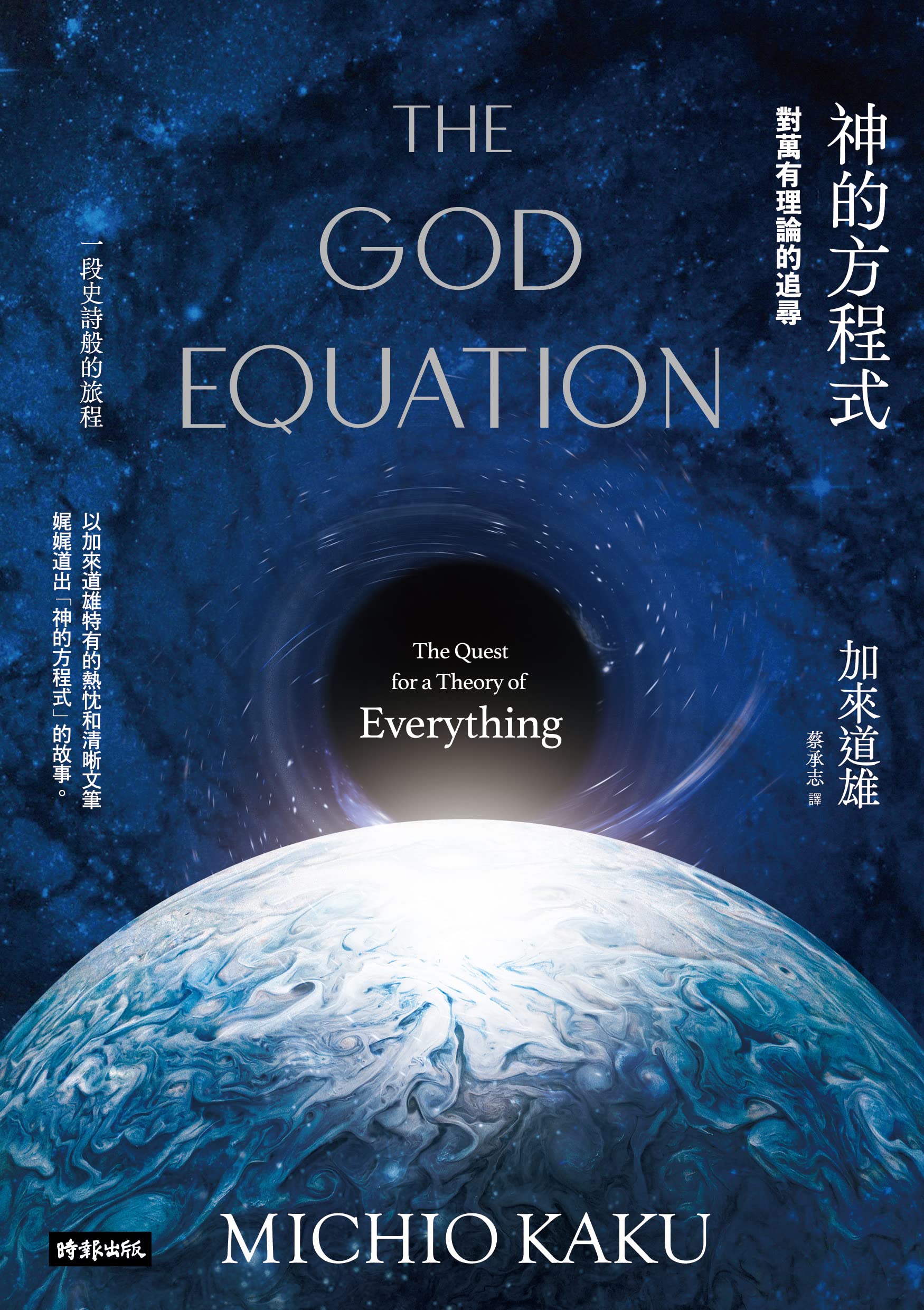 神的方程式：對萬有理論的追尋: The God Equation: The Quest for a Theory of Everything ...