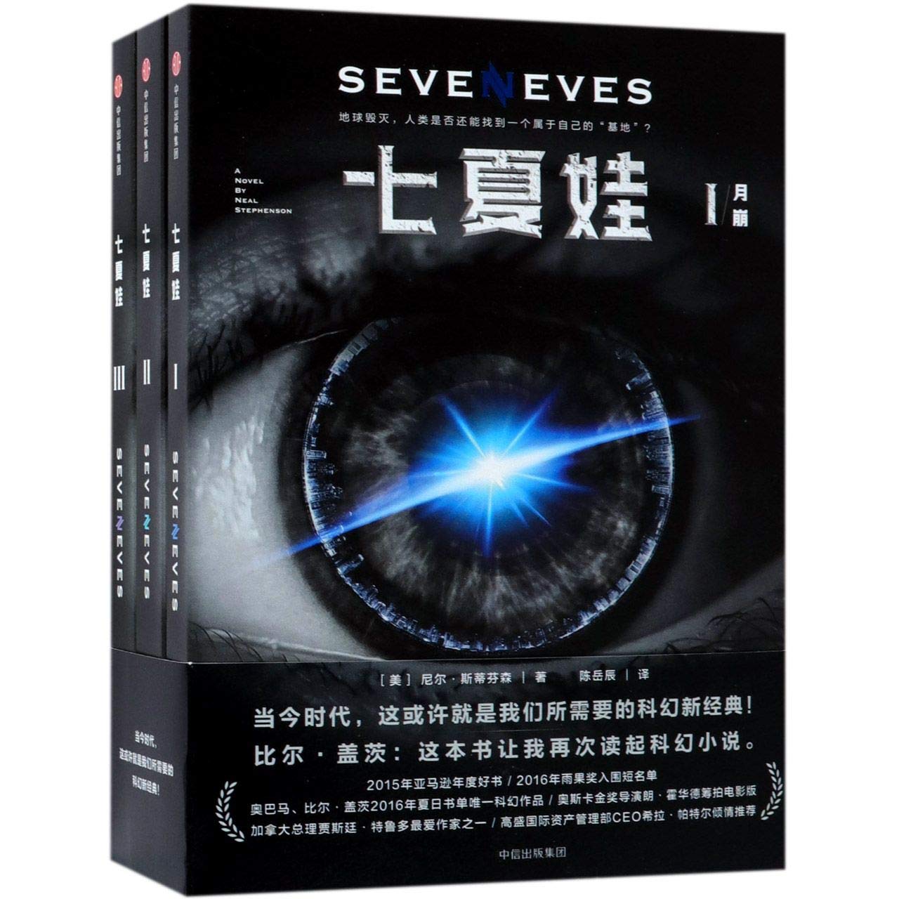 Seven Eves (Chinese Edition) by Neal Stephenson | Goodreads