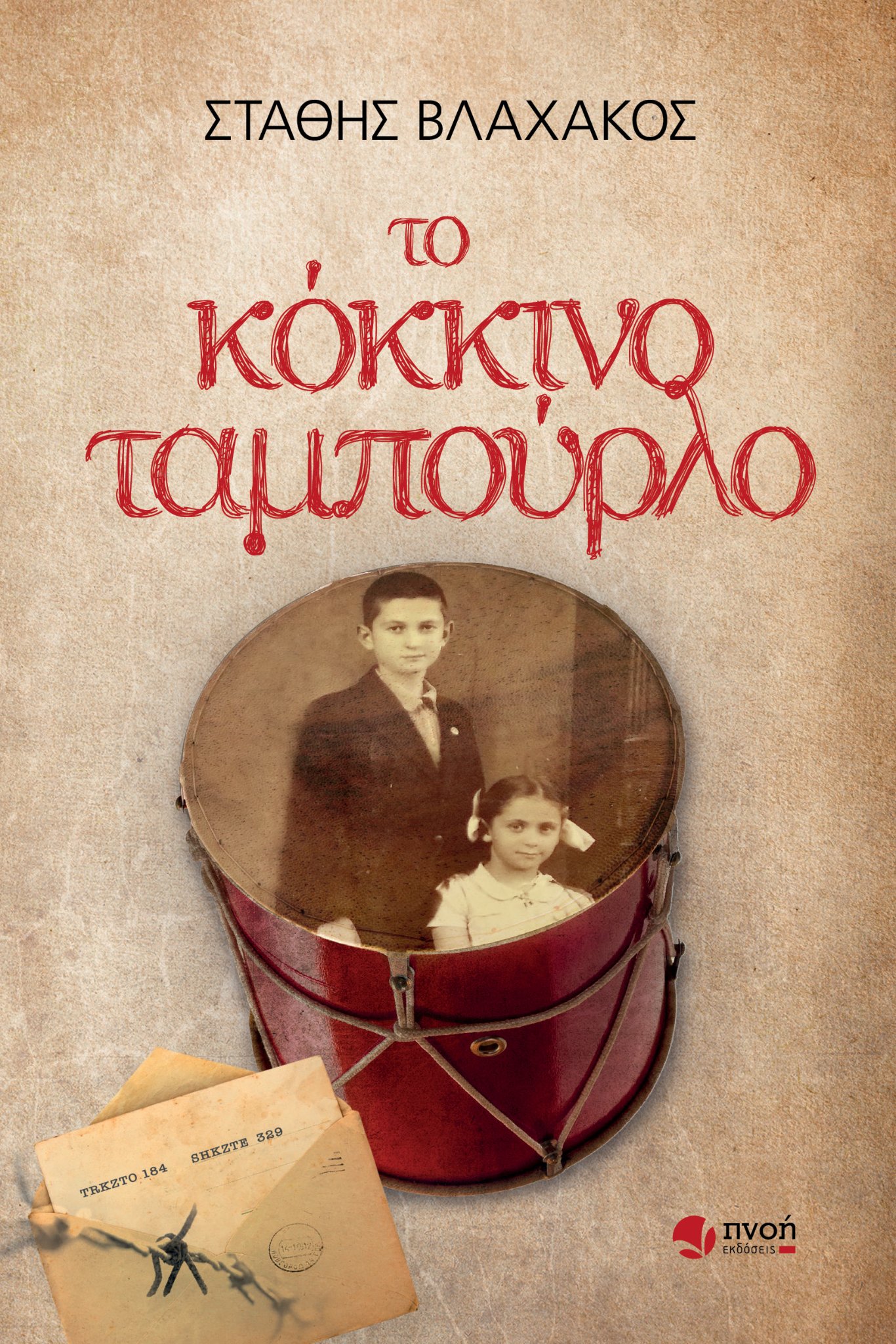 Το κόκκινο ταμπούρλο by Στάθης Βλαχάκος | Goodreads