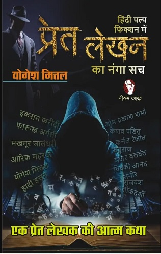 Pretlekhan Ka Nanga Sach/प्रेत लेखन का नंगा सच by Yogesh Mittal | Goodreads