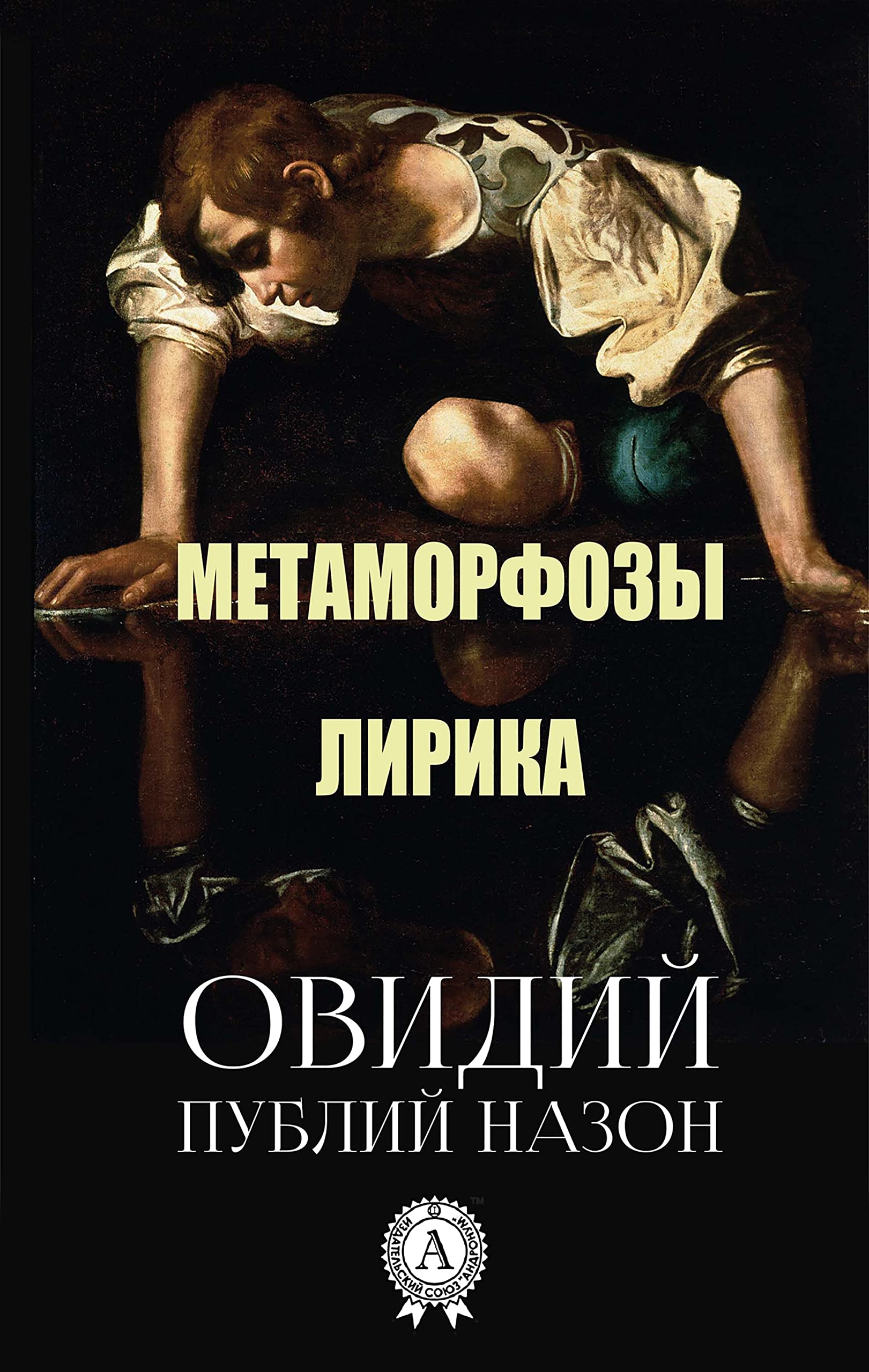 Публий Овидий Назон. Метаморфозы. Лирика by Публий Овидий Назон | Goodreads