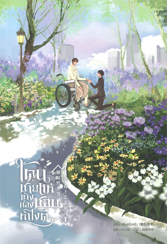 โดนชายแท้ข้างห้องชอบ ทำไงดี เล่ม 4 by Xi He Qing Ling | Goodreads