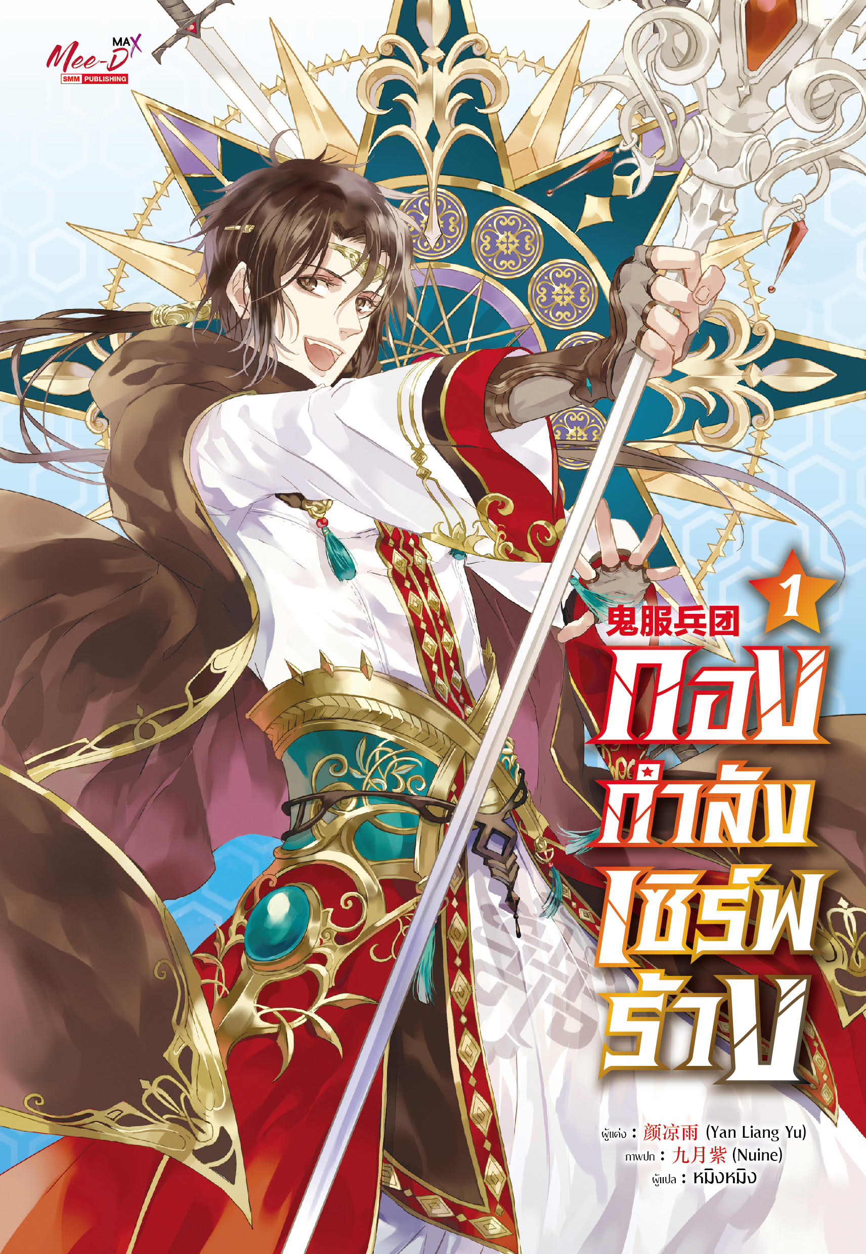 กองกำลังเซิร์ฟร้าง เล่ม 1 by Yan Liang Yu | Goodreads