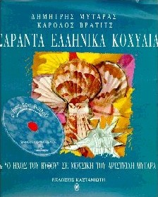 Σαράντα ελληνικά κοχύλια by Κάρολος Βράτιτς | Goodreads