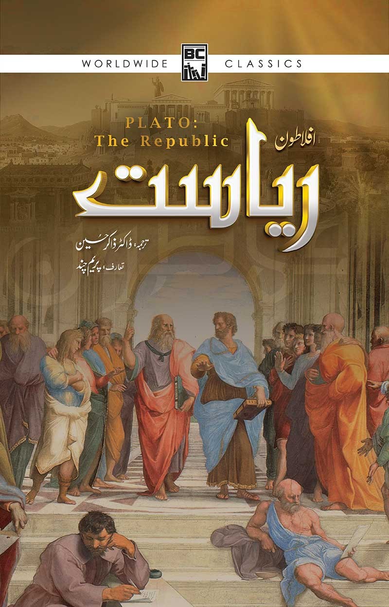 Riyasat / ریاست by Plato | Goodreads