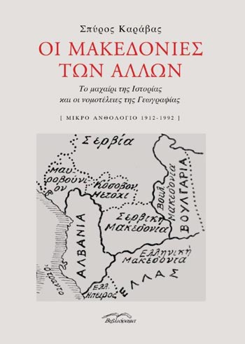 Οι Μακεδονίες των άλλων: Το μαχαίρι της Ιστορίας και οι νομοτέλειες της ...