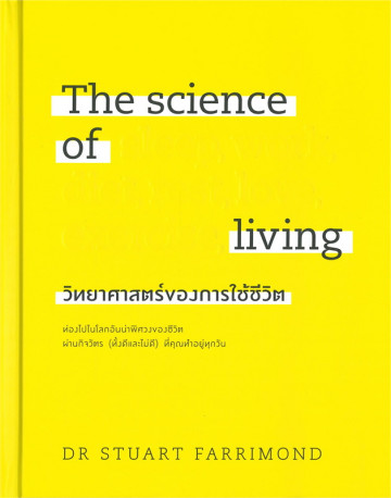The science of living วิทยาศาสตร์ของการใช้ชีวิต by Stuart Farrimond ...