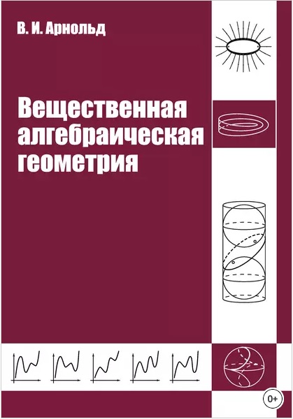 Вещественная алгебраическая геометрия by Vladimir I. Arnold | Goodreads