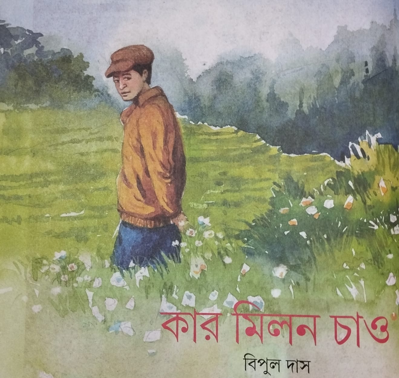 কার মিলন চাও by Bipul Das | Goodreads