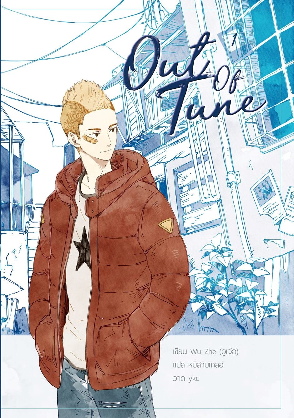 Out of Tune เล่ม 1 by Wu Zhe | Goodreads