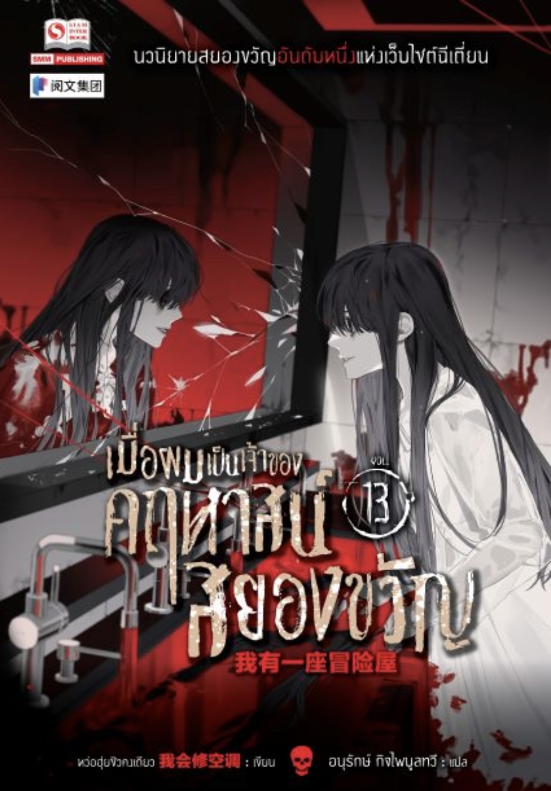 เมื่อผมเป็นเจ้าของคฤหาสน์สยองขวัญ เล่ม 13 by Wo Hui Xiu Kong Tiao ...