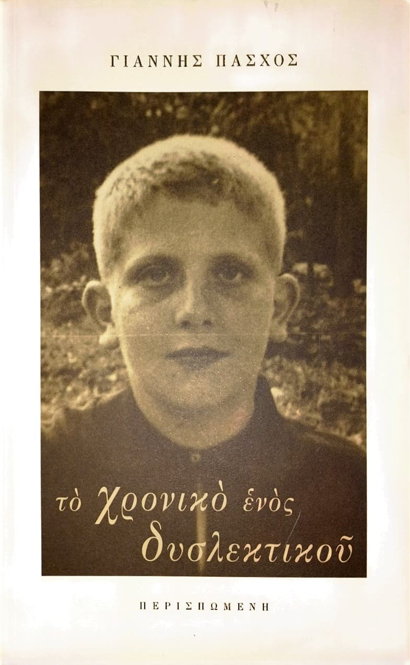 Το χρονικό ενός δυσλεκτικού by Γιάννης Πάσχος | Goodreads