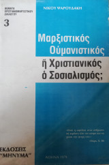 Μαρξιστικός ουμανιστικός ή χριστιανικός ο σοσιαλισμός; by Νίκος ...