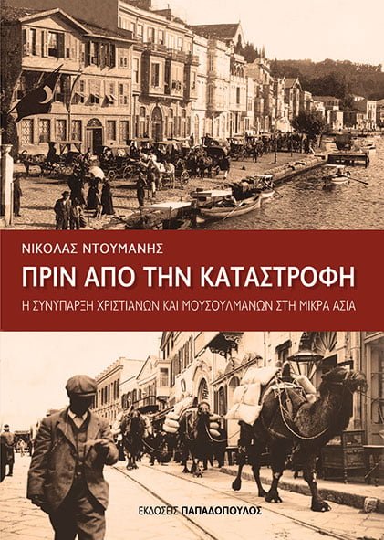 Πριν από την καταστροφή: Η συνύπαρξη χριστιανών και μουσουλμάνων στη ...