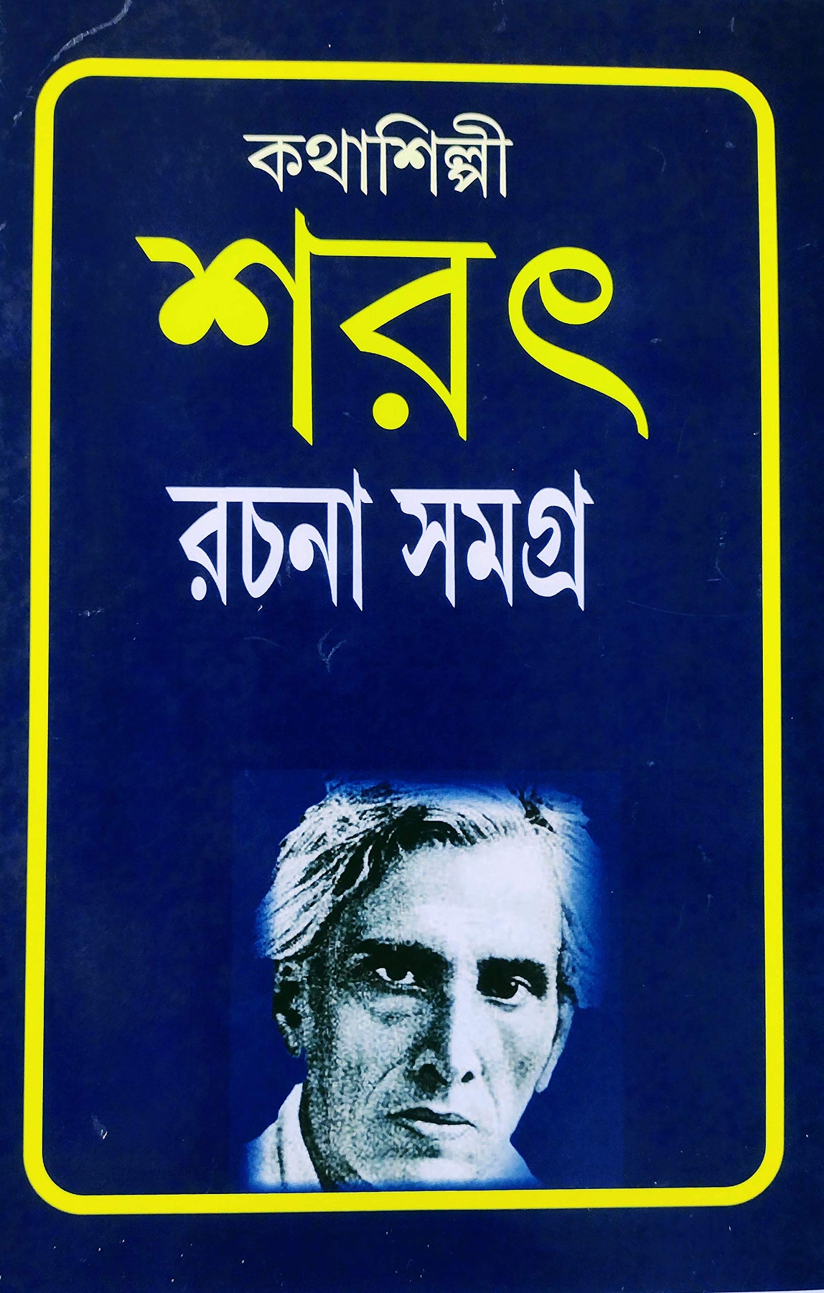 SARAT RACHANA SAMAGRA (VOL -1) by Sarat Chandra Chattapadhhayay | Goodreads