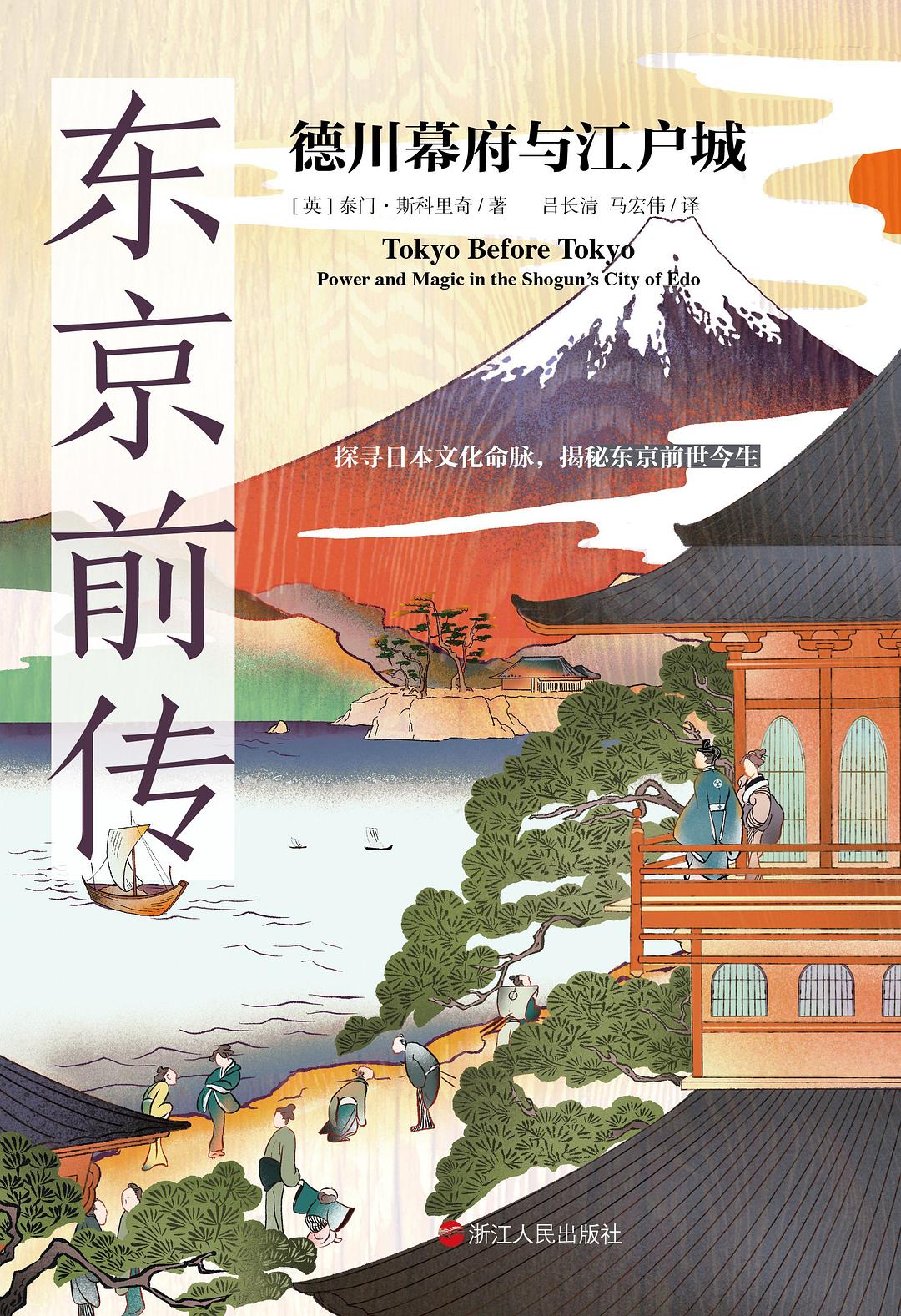 东京前传：德川幕府与江户城 by Timon Screech | Goodreads