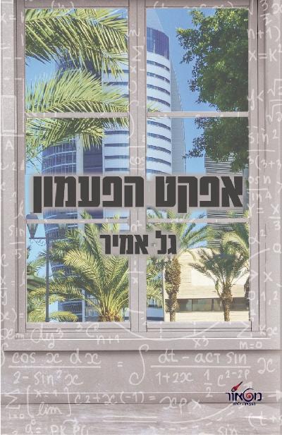 אפקט הפעמון by Gal Amir | Goodreads