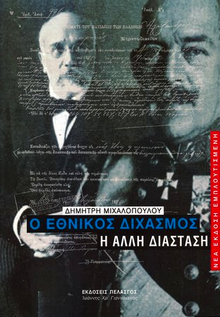 Ο Εθνικός Διχασμός: Η άλλη διάσταση by Δημήτρης Μιχαλόπουλος | Goodreads