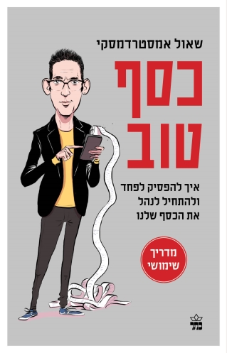 כסף טוב by Shaul Amsterdamski | Goodreads