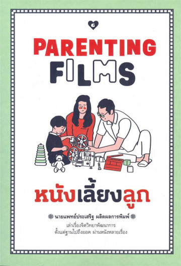 Parenting Films หนังเลี้ยงลูก by ประเสริฐ ผลิตผลการพิมพ์ | Goodreads
