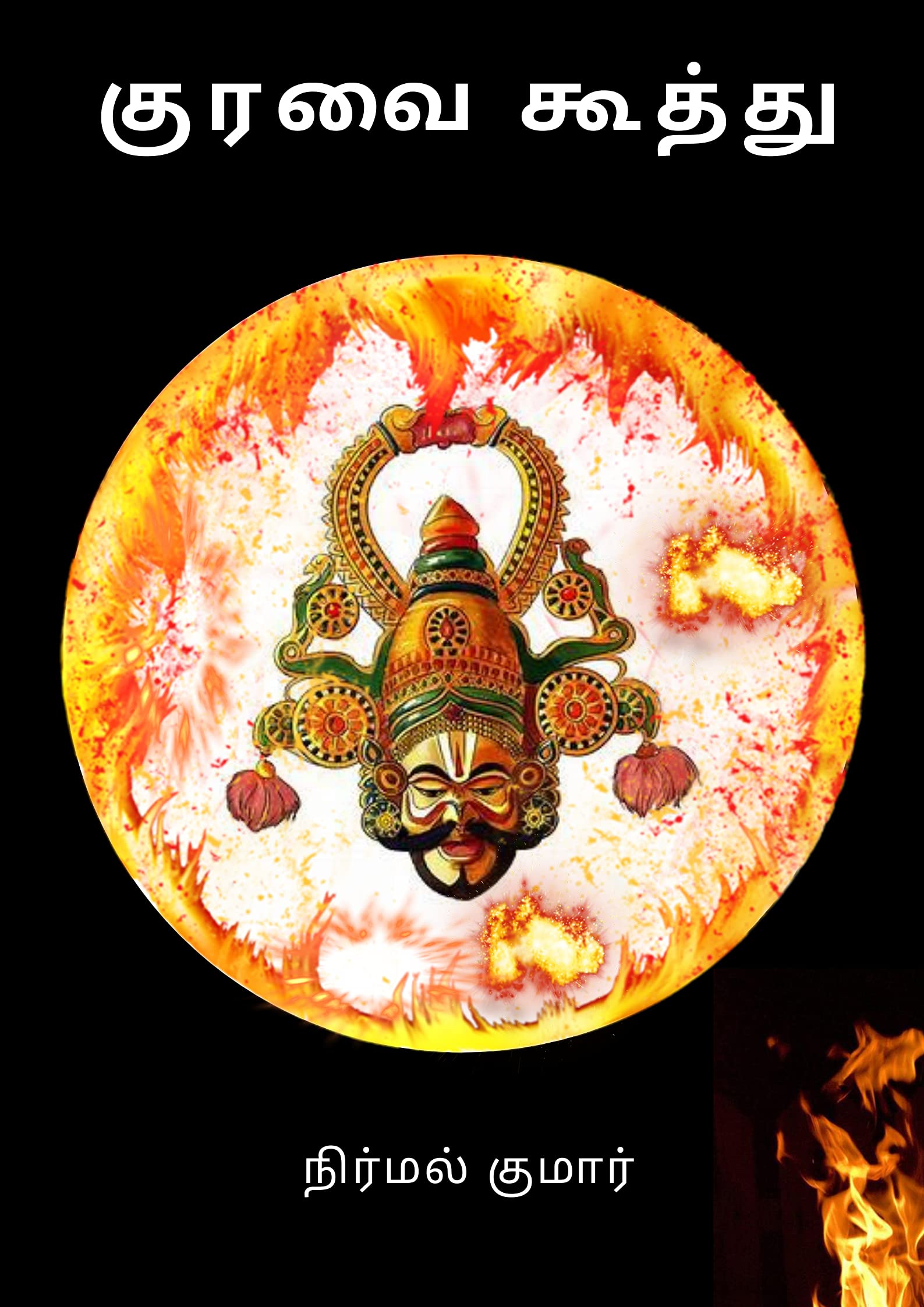 KURAVAI KOOTHU: KOOTHU (Tamil Edition) by Nirmal Kumar | Goodreads