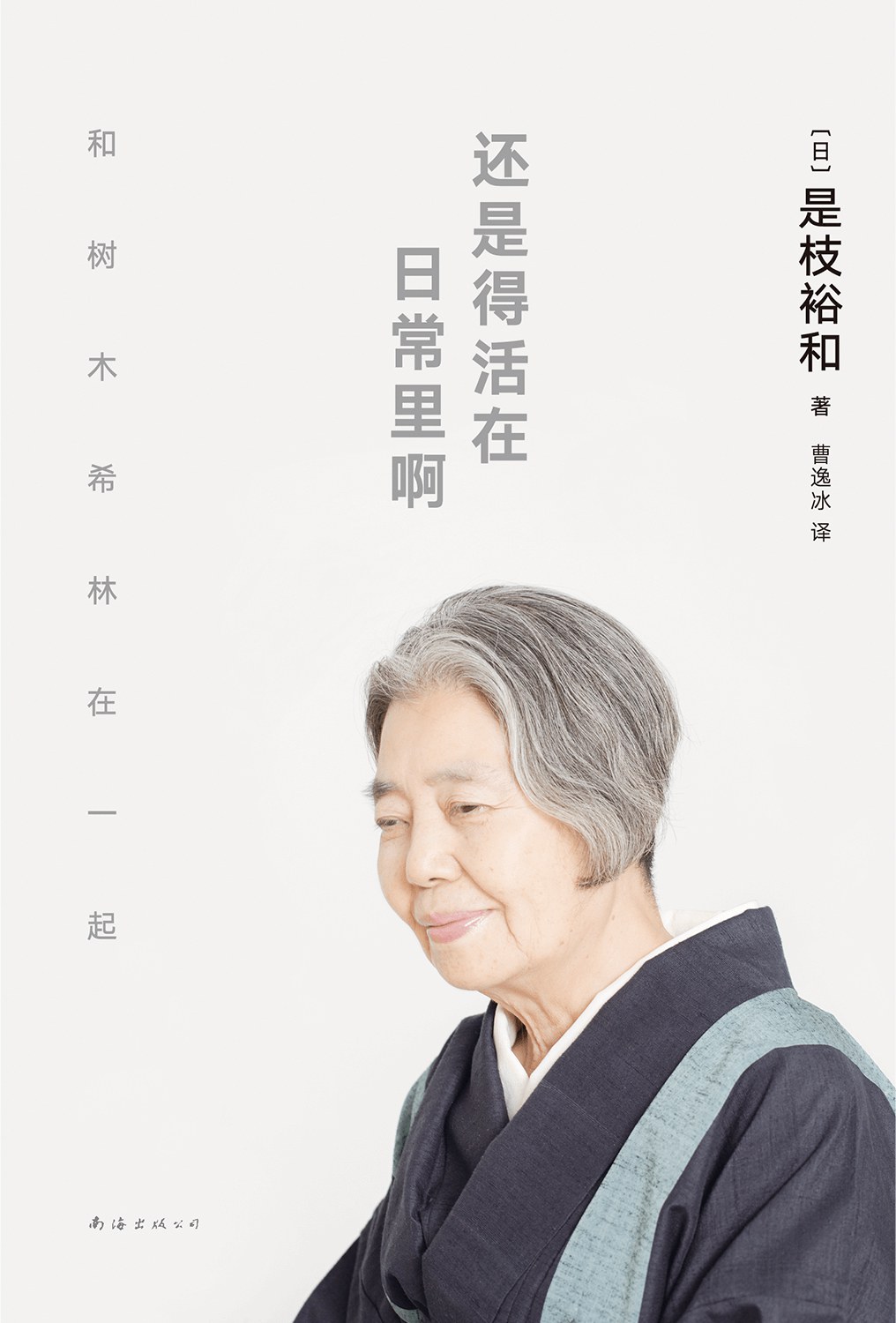 还是得活在日常里啊 by Hirokazu Koreeda | Goodreads