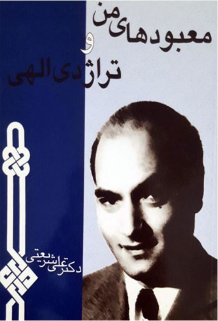 معبودهای من و تراژدی الهی by Ali Shariati | Goodreads