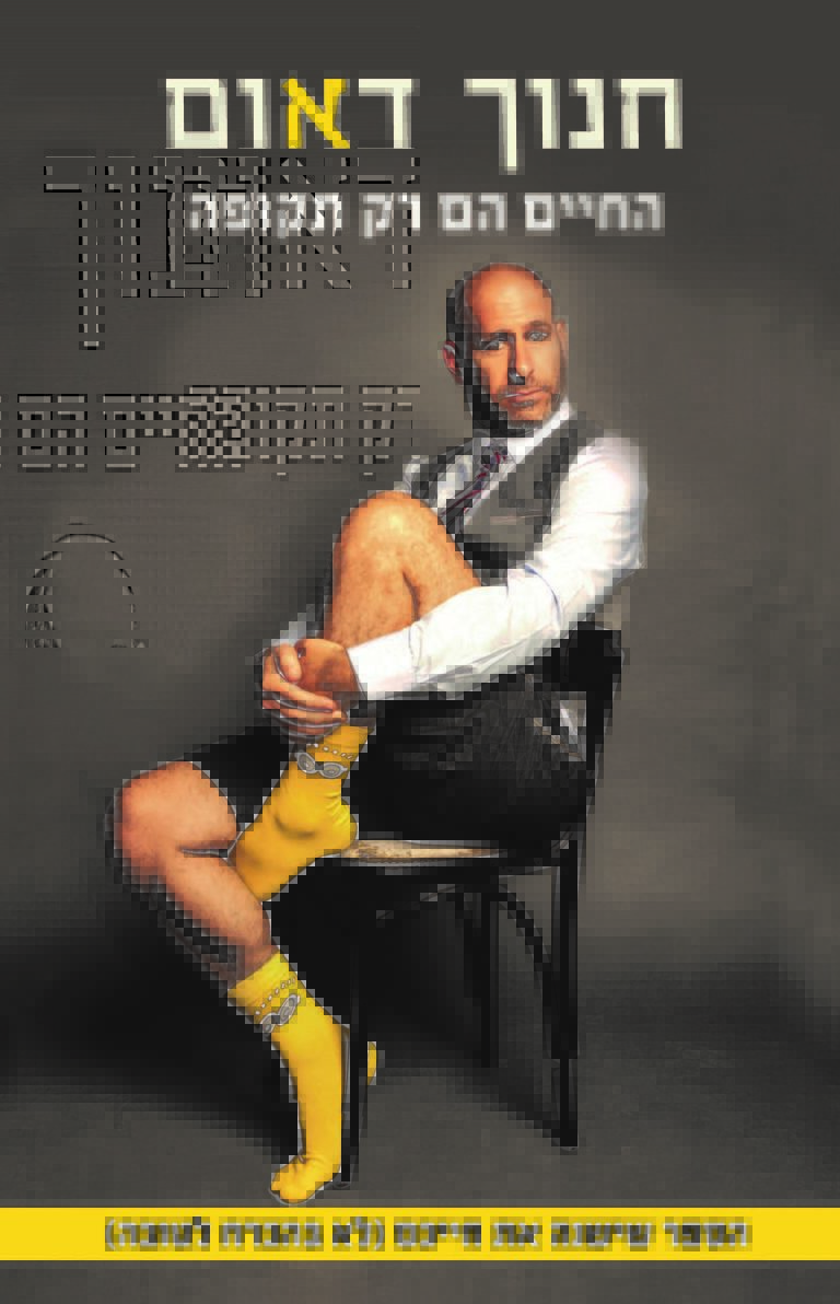 החיים הם רק תקופה by Hanoch Daum | Goodreads