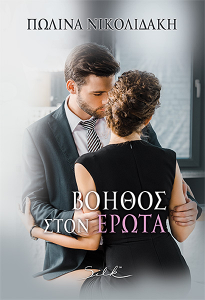 Βοηθός στον έρωτα by Πωλίνα Νικολιδάκη | Goodreads