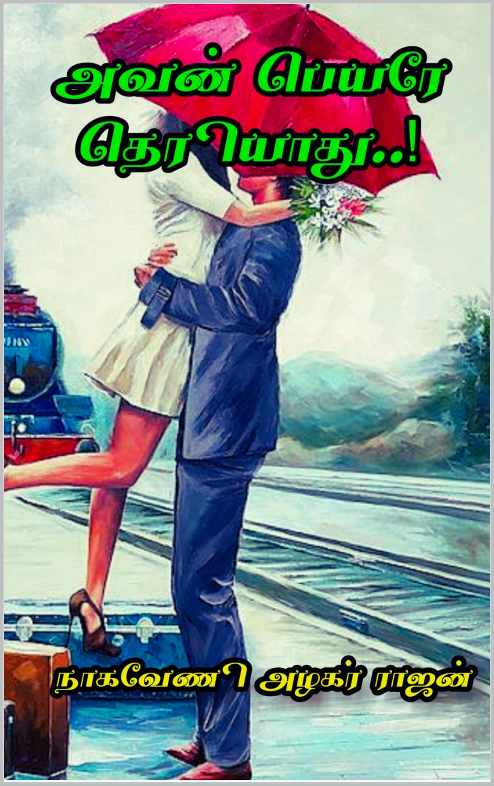அவன் பெயரே தெரியாது..!: (Avan Peyare Theriyadhu) குறுநாவல் by Nagaveni ...