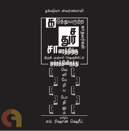 Kadunthuyarutra kathalargal sadhura saalarathirku Irudhi Anjali ...