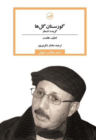 گورستان گل‌ها by Latif Halmat | Goodreads