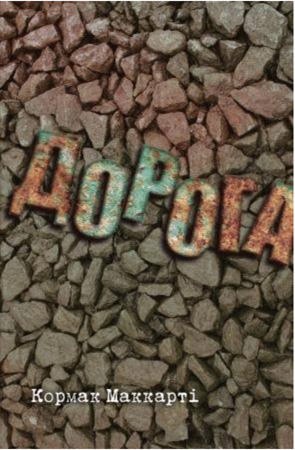 Дорога by Cormac McCarthy | Goodreads
