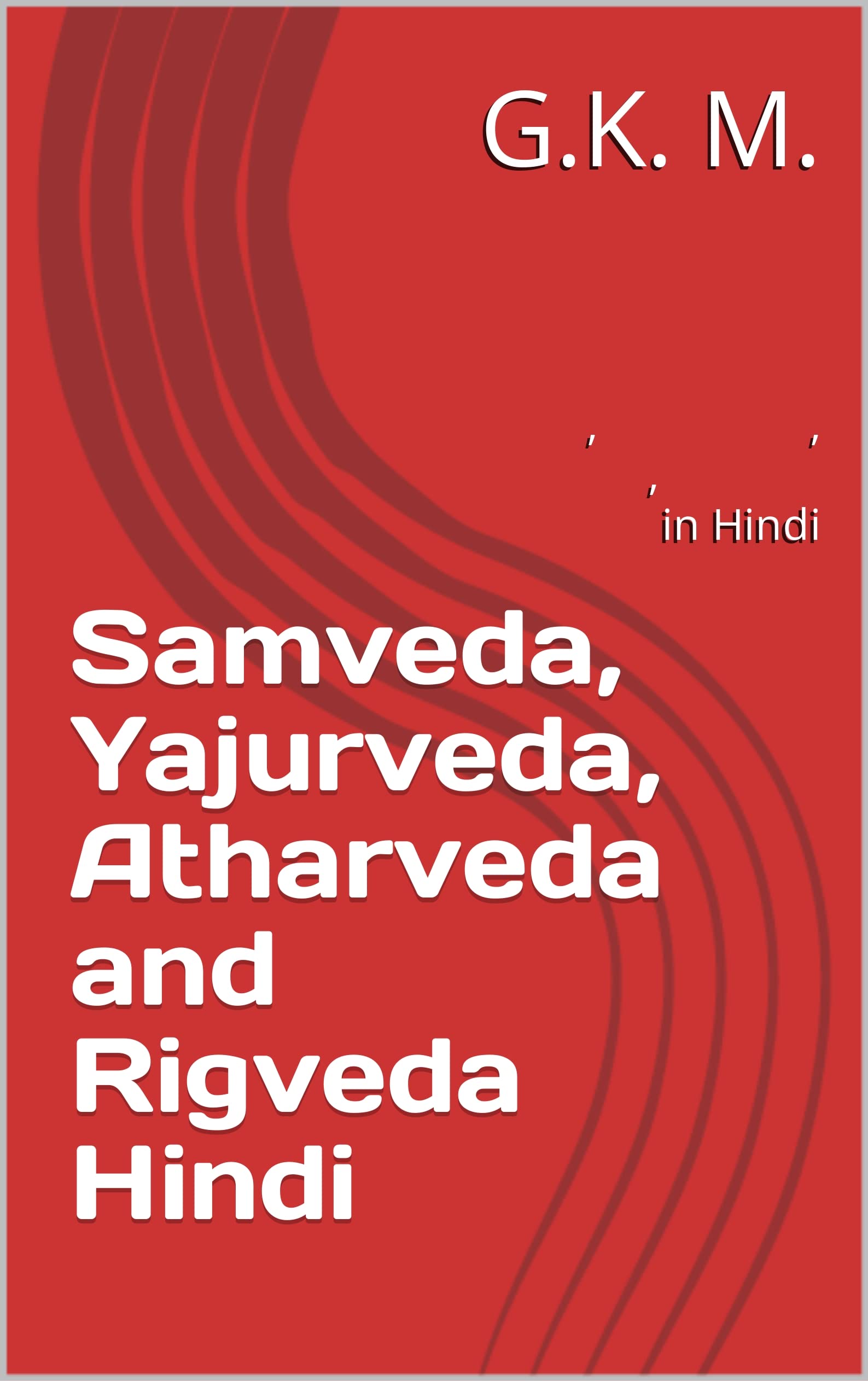 Samveda, Yajurveda, Atharveda and Rigveda Hindi: सामवेद, यजुर्वेद ...