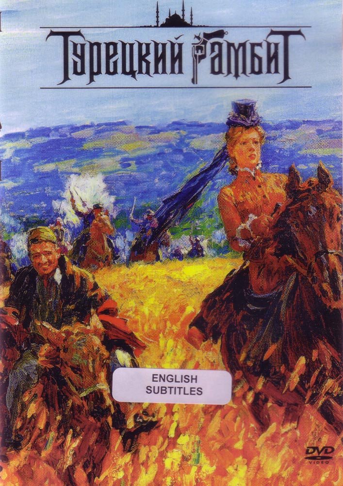 Boris Akunin's Turetskiy Gambit / The Turkish Gambit NTSC DVD with ...