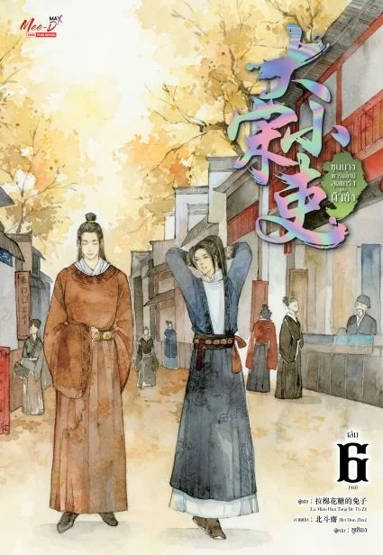 ขุนนางพาร์ตไทม์สุดแกร่งแห่งต้าซ่ง เล่ม 6 by La Mian Hua Tang De Tu Zi | Goodreads