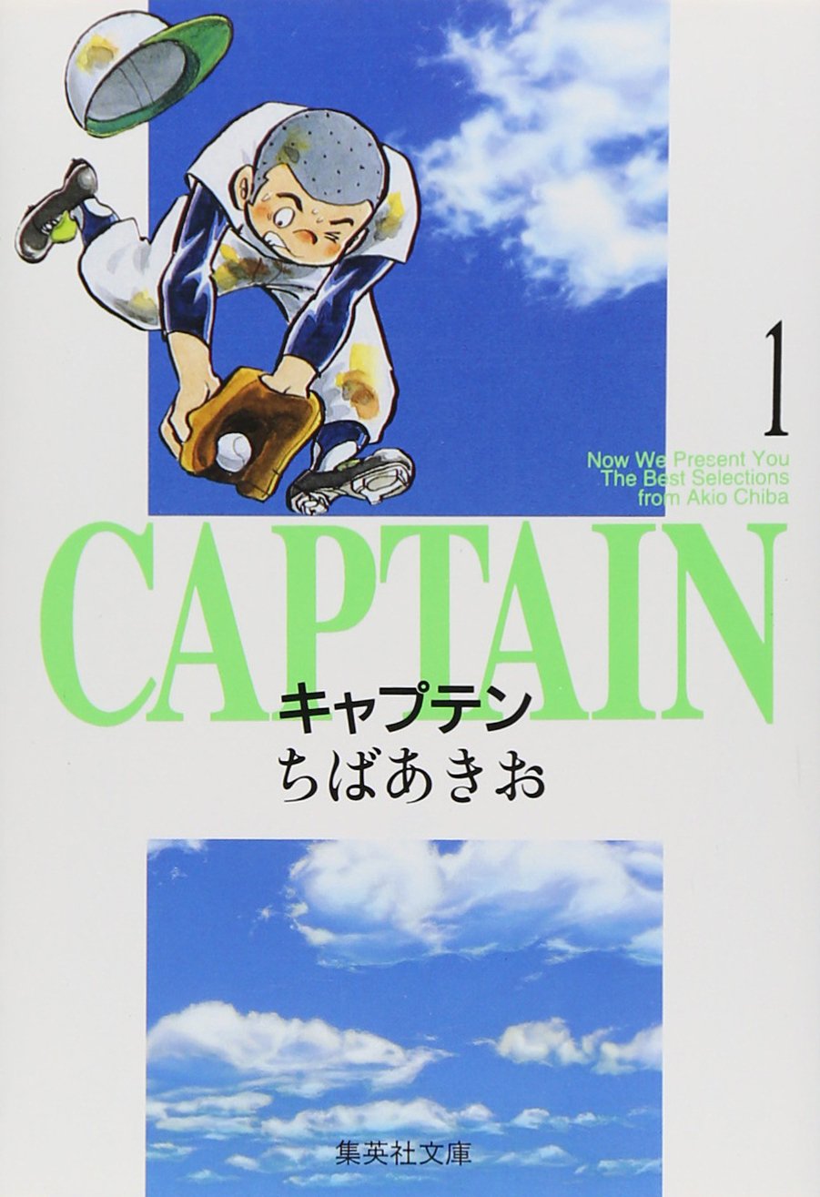 キャプテン 1 [Captain 1] by Akio Chiba | Goodreads