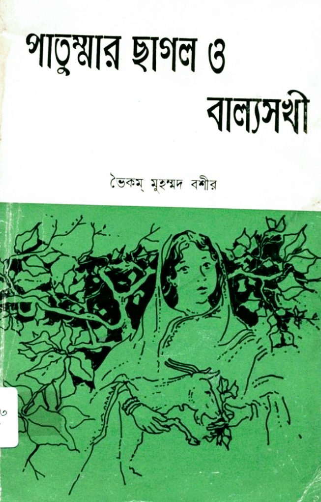 পাতুম্মার ছাগল ও বাল্যসখী by Vaikom Muhammad Basheer | Goodreads