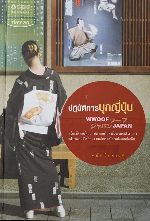 ปฏิบัติการณ์บุกญี่ปุ่น...WWOOF JAPAN by ดนัย วิทยานที | Goodreads