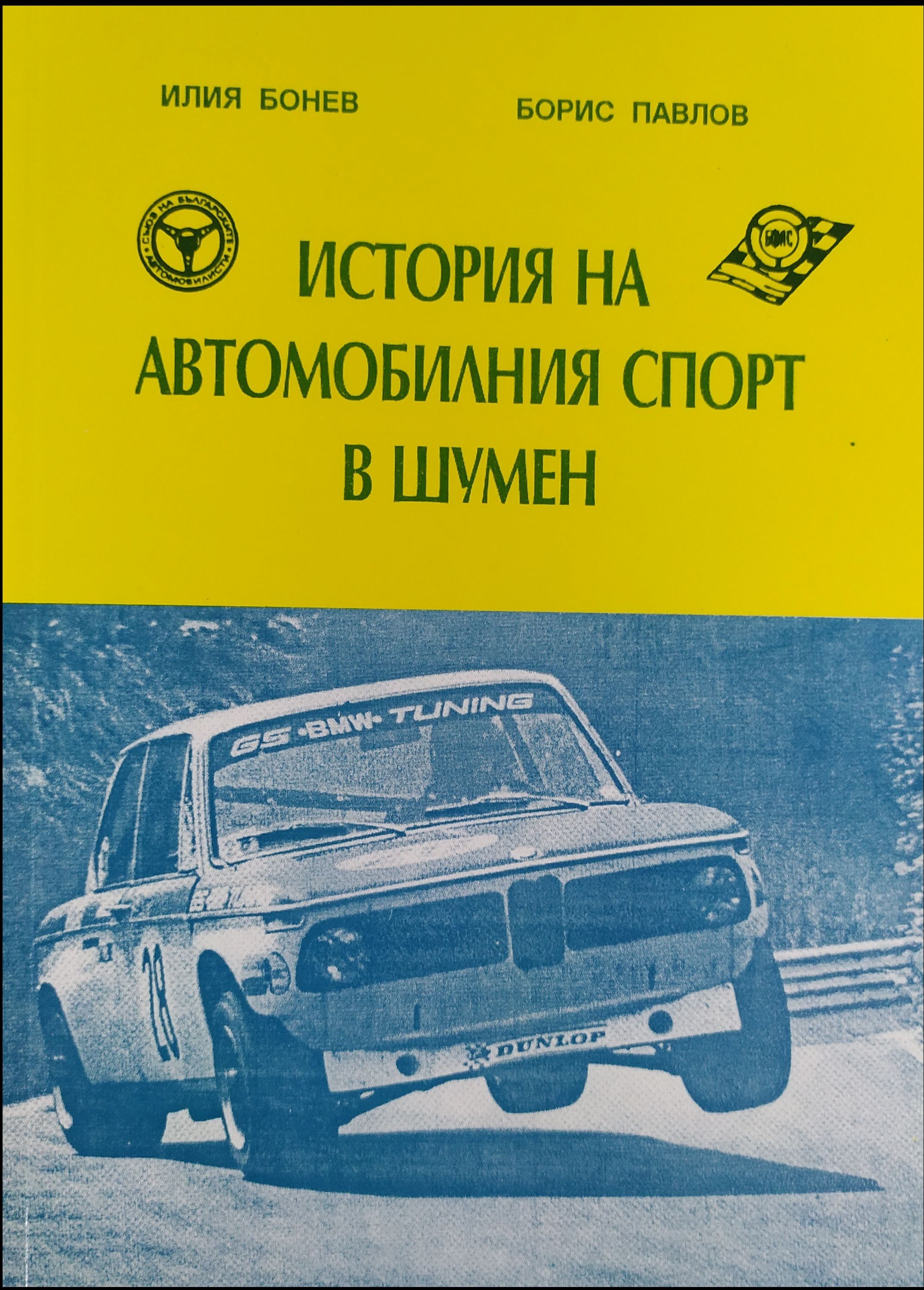История на автомобилния спорт в Шумен by Илия Бонев | Goodreads