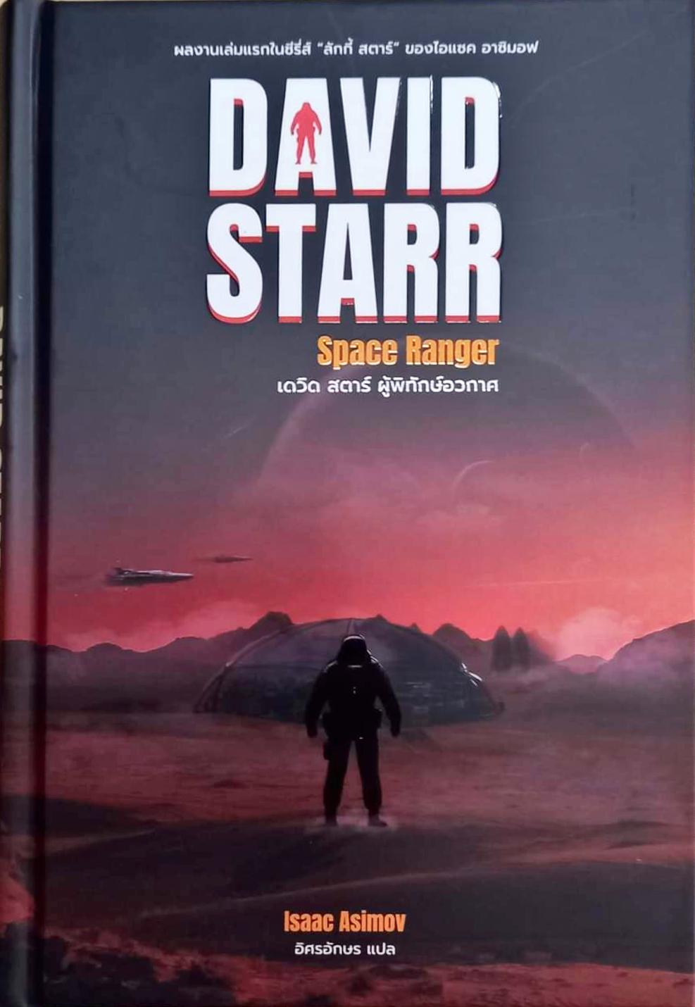 เดวิด สตาร์ ผู้พิทักษ์อวกาศ David Starr : Space Ranger by Paul French ...