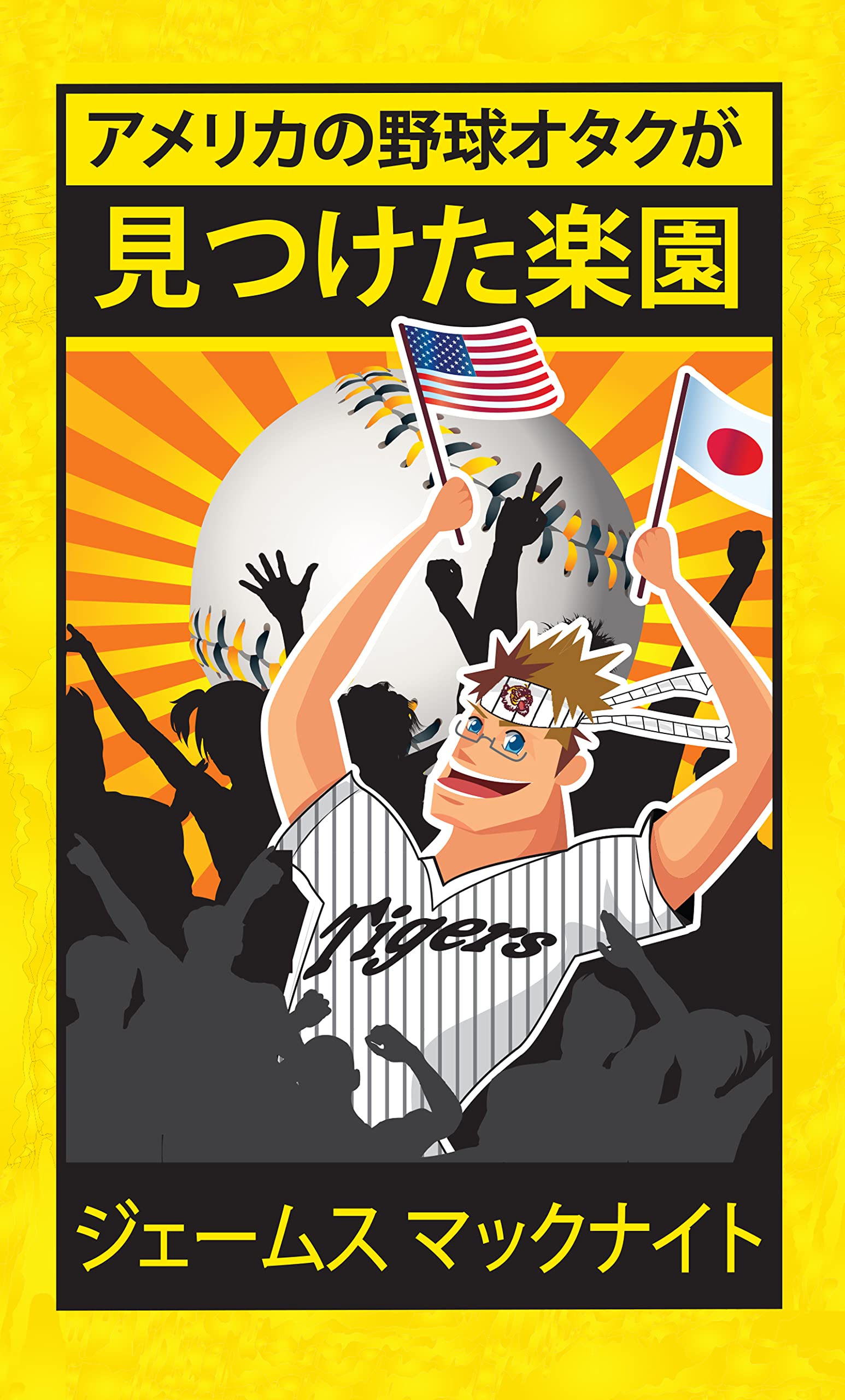 America no Yakyu Otaku ga Mitsuketa Rakuen: Hi Izuru Kuni deno Seikatsu ...