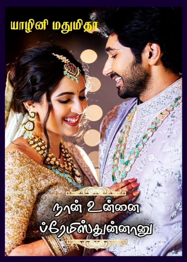 நான் உன்னை ப்ரேமிஸ்துன்னானு (Tamil Edition) by Yaazhini Madhumitha | Goodreads