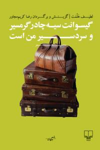 گیسوانت سیه چادر گرمسیر و سردسیر من است by Latif Halmat | Goodreads