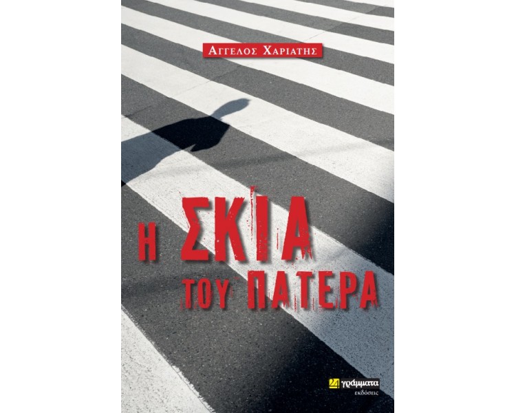 Η σκιά του πατέρα by Άγγελος Χαριάτης | Goodreads