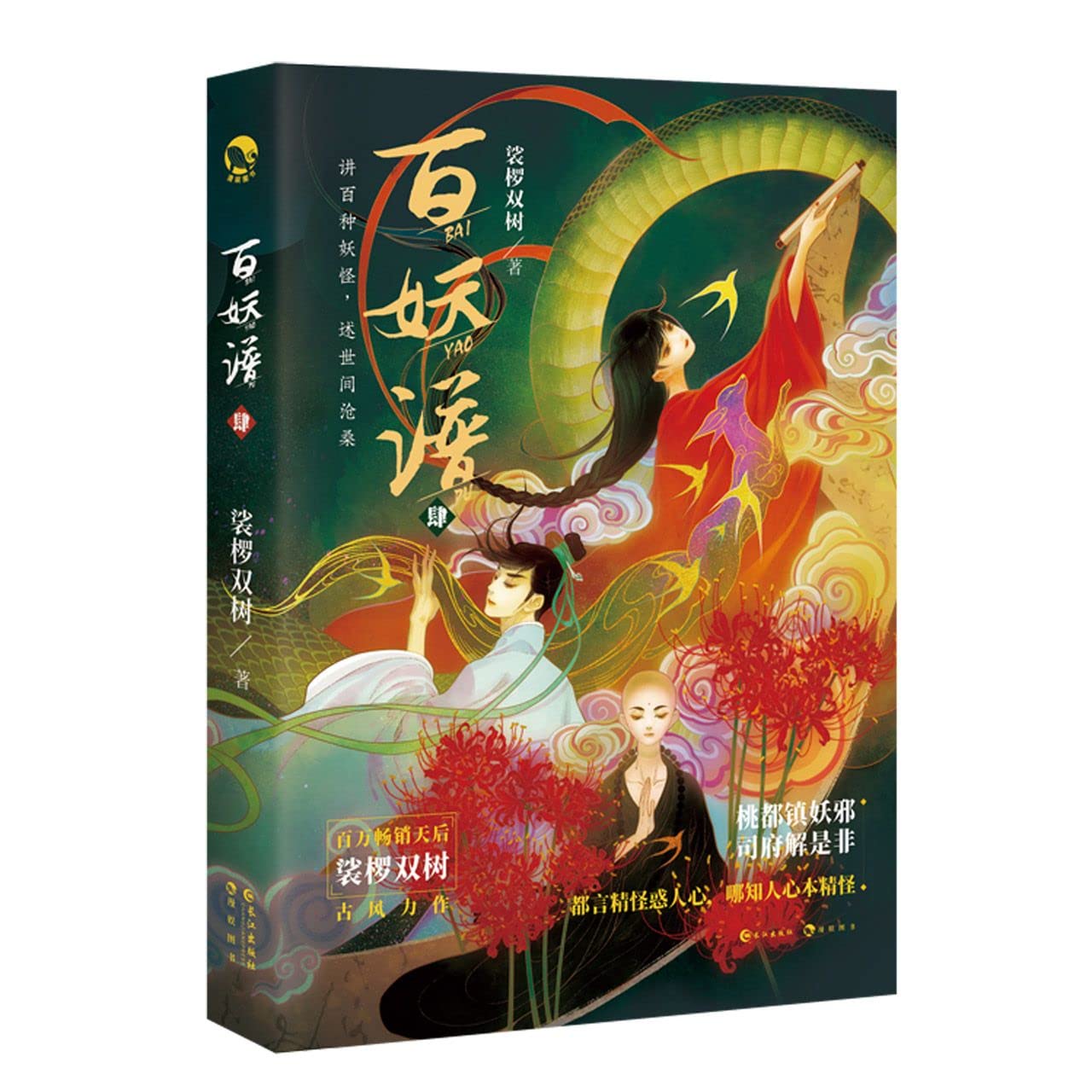 The Demons and Monsters 4 (Chinese Edition) by Sha Luo Shuang Shu ...
