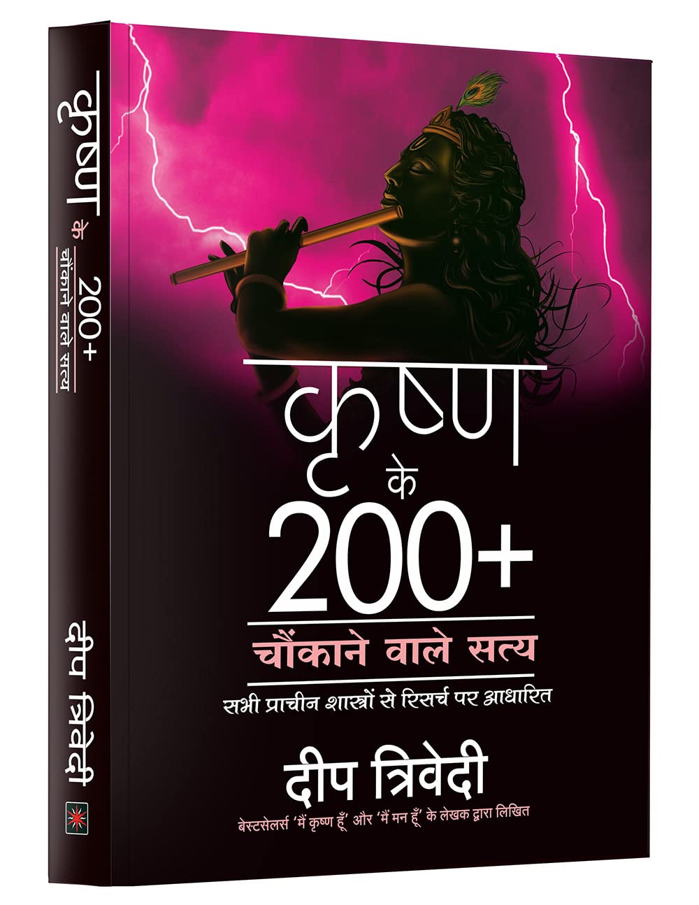 कृष्ण के 200+ चौंकाने वाले सत्य by Deep Trivedi | Goodreads