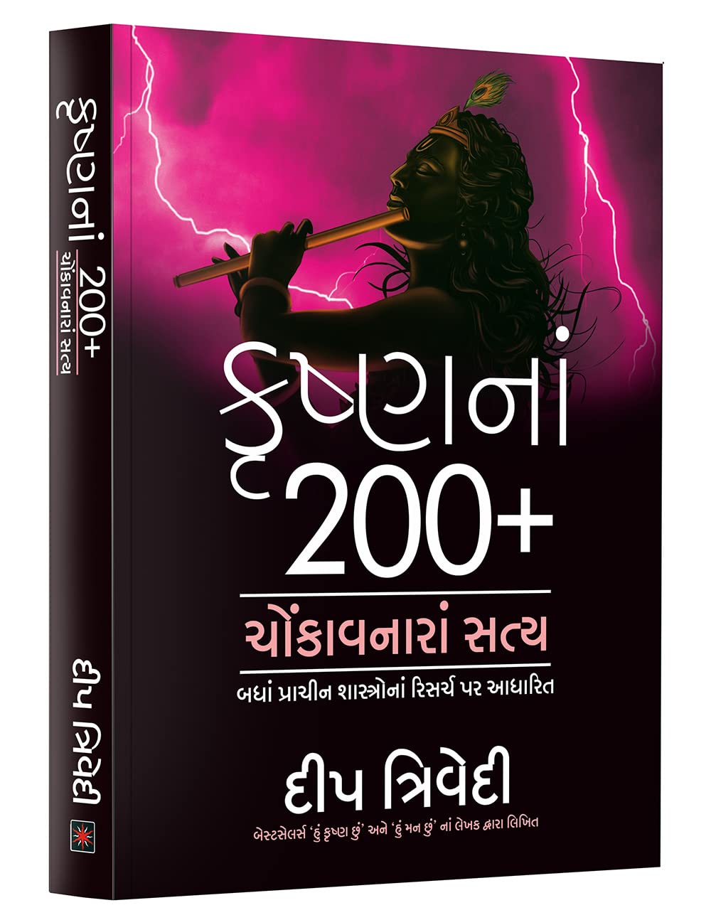 કૃષ્ણનાં 200+ ચોંકાવનારાં સત્ય by Deep Trivedi | Goodreads